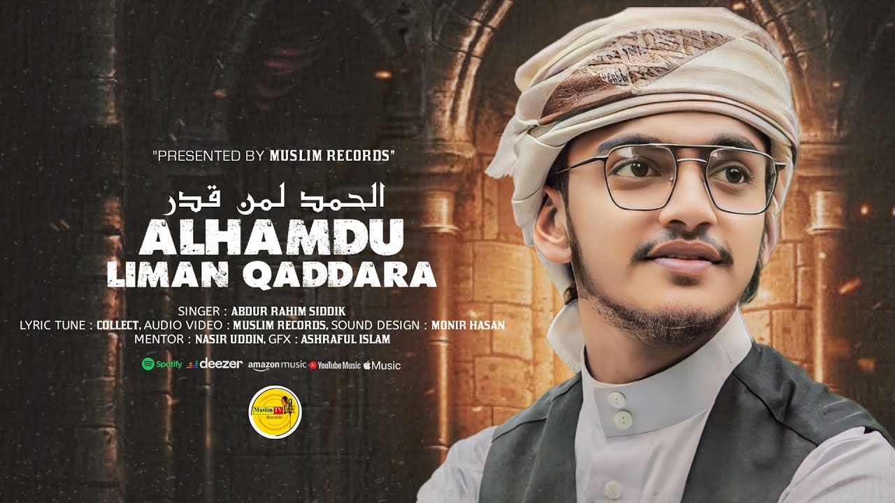 সময়ের সেরা হামদ । Alhamdu Liman Qaddara । Arabic Nasheed । Abdur Rohim ...