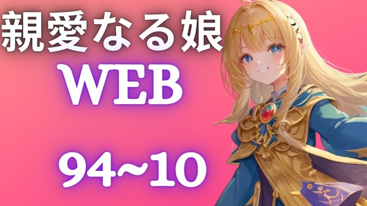 【web94~106版】親愛なる娘 - YouTube