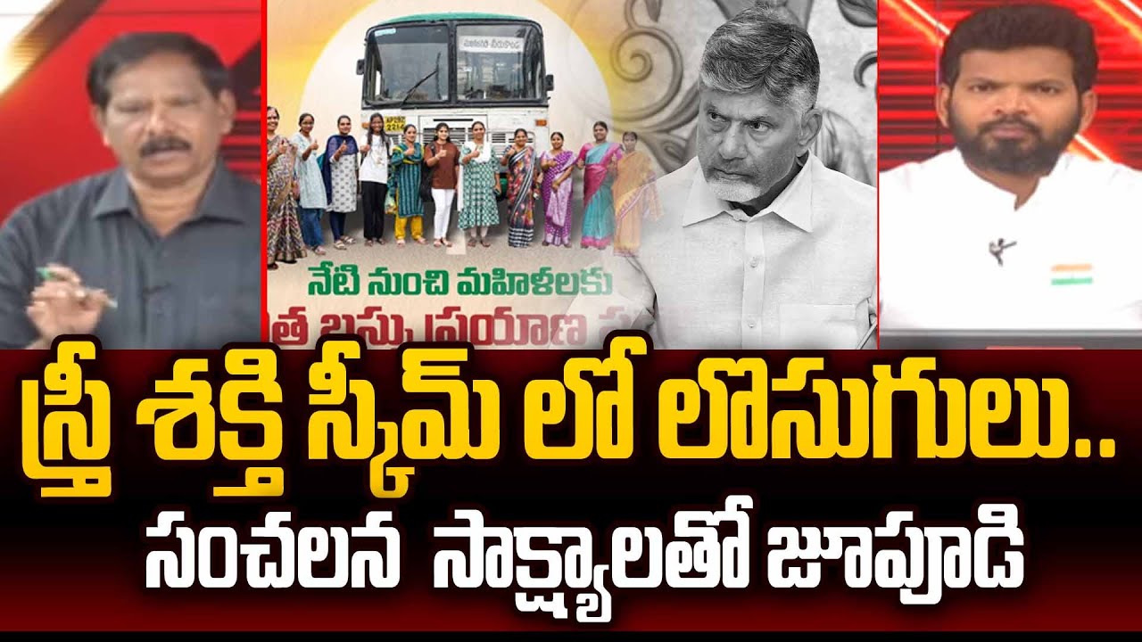 స్త్రీ శక్తి స్కీమ్ లో లొసుగులు..సంచలన సాక్ష్యాలతో జూపూడి | Jupudi ...