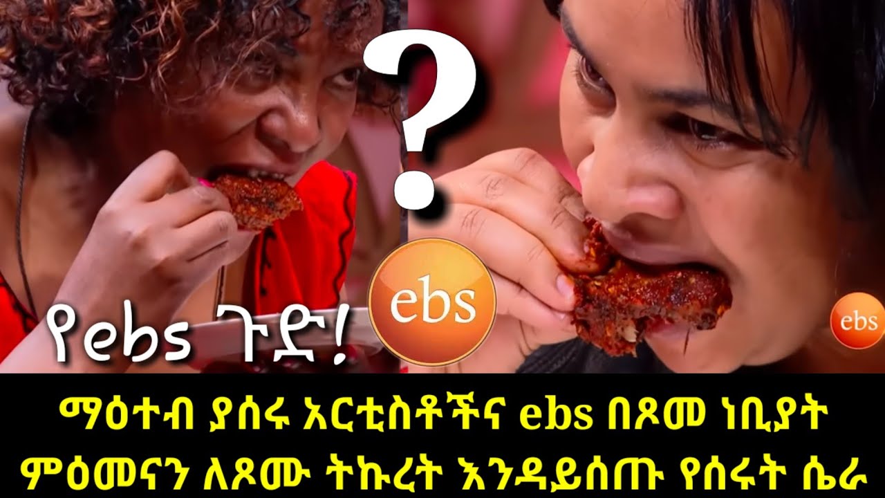 በጾመ ነቢያት ማለቂያ ebs የዶሮ ስጋ የሚገምጡ ማዕተብ ያሰሩ አርቲስቶችን ማቅረቡ የጤና ነው? - YouTube