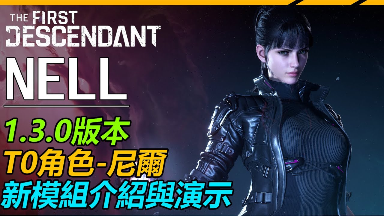 【第一繼承者】1.3.0版本 T0角色 尼爾 NELL 角色演示 模組介紹與配置 影片補充以及時間軸看下方資訊欄｜The First ...