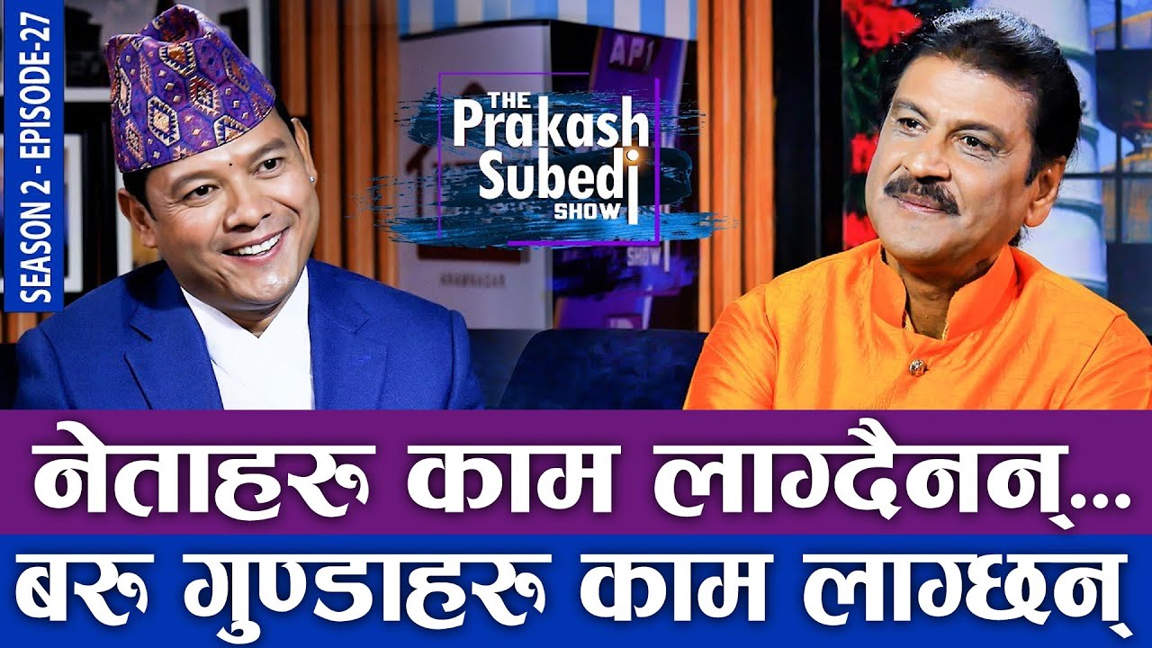 नेताहरु काम लाग्दैनन्... | बरु गुण्डाहरु काम लाग्छन् | THE PRAKASH ...