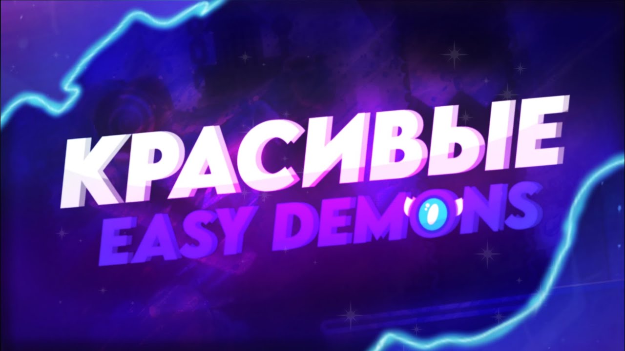 КРАСИВЫЕ EASY DEMONS ЧАСТЬ 1 - YouTube