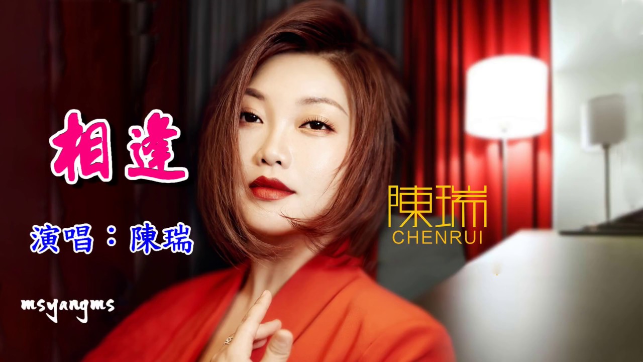 相逢 - Chen Rui: Song Lyrics, Music Videos & Concerts
