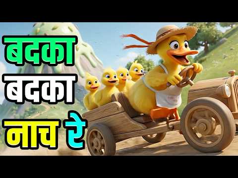 Badaka Badaka Nach Re | बदका बदका नाच रे | New Marathi Balgeet | Duck Songs | Jollytoons