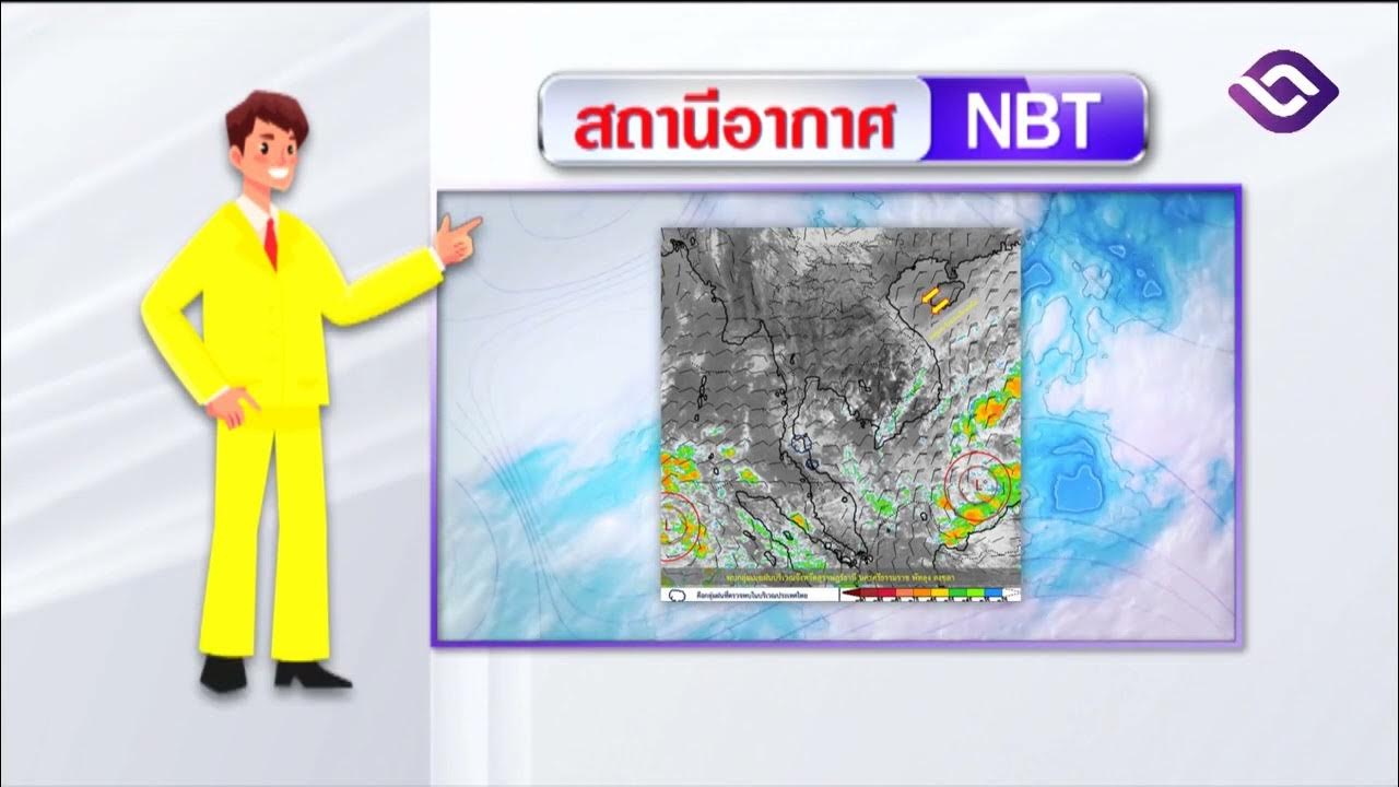 สถานีอากาศ NBT ข่าวเช้า วันที่ 6 มกราคม 2568 #NBT2HD - YouTube
