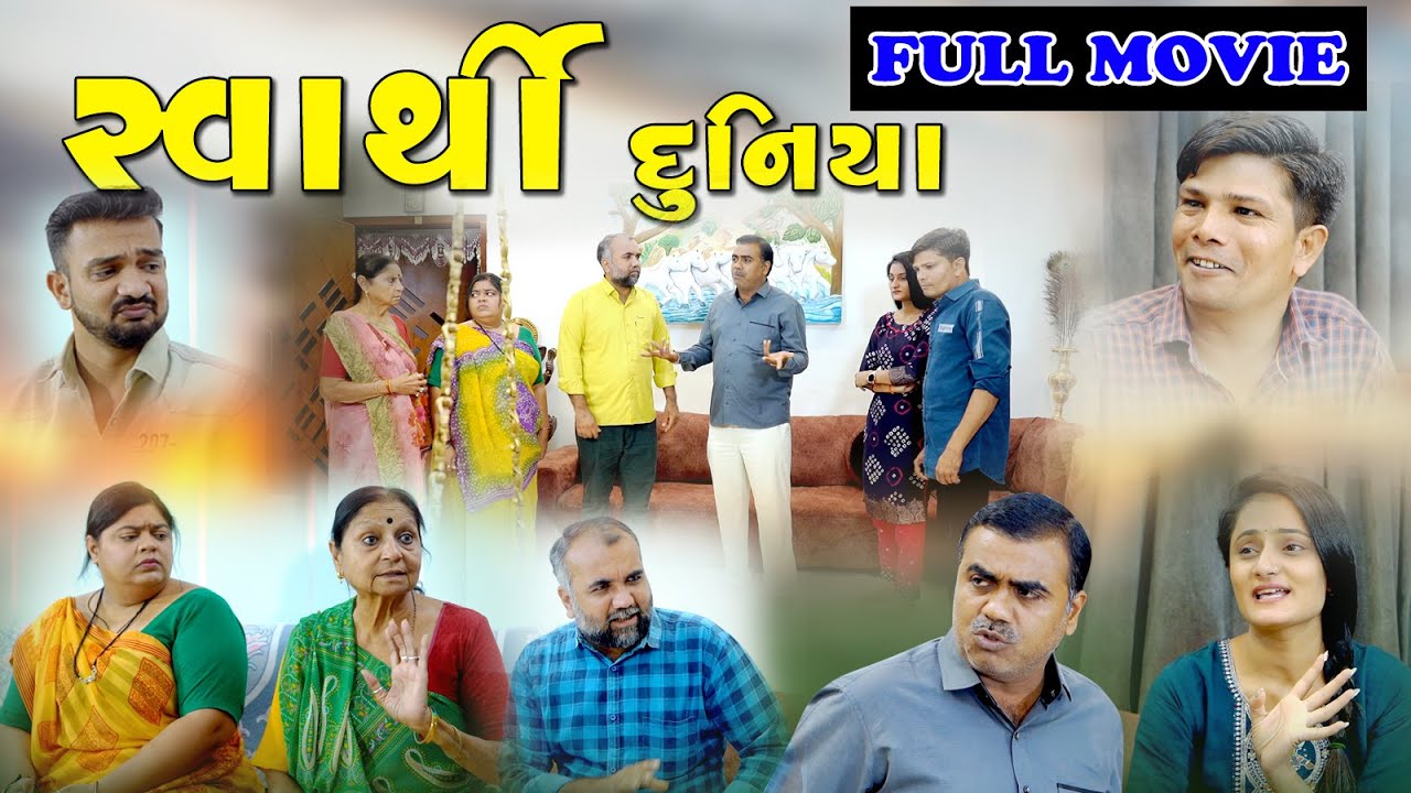 Swarthi Duniya Full Movie I સ્વાર્થી દુનિયા I Gujarati Short Films l ...