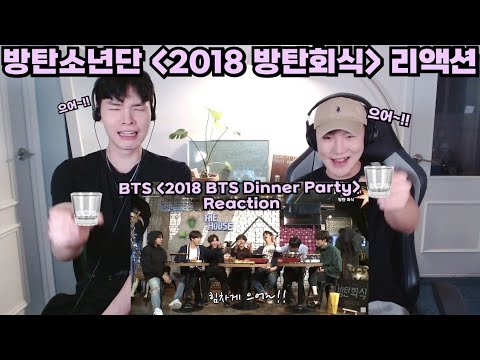 방탄소년단 '2018 방탄회식' 리액션 | BTS '2018 FESTA DINNER PARTY' Reaction | 방탄소년단 ...