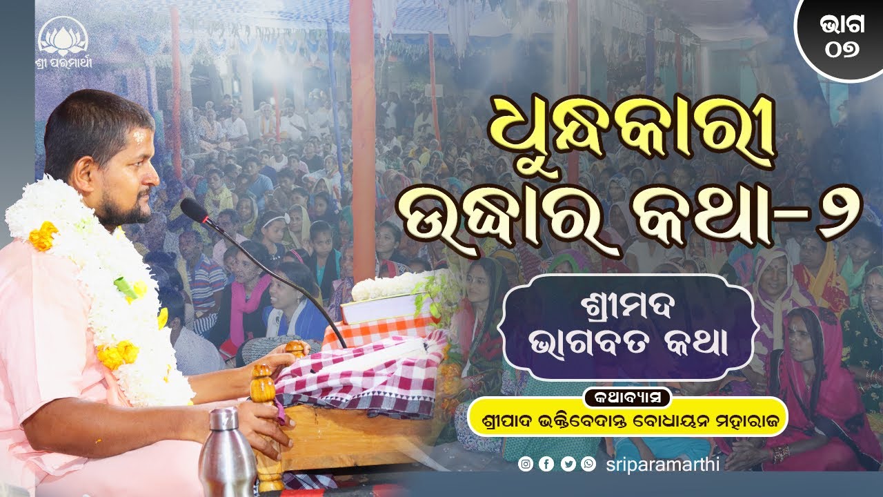 Dhundukari Udhara Katha Part 2 || Srimad Bhagavata Katha Part 7 - YouTube