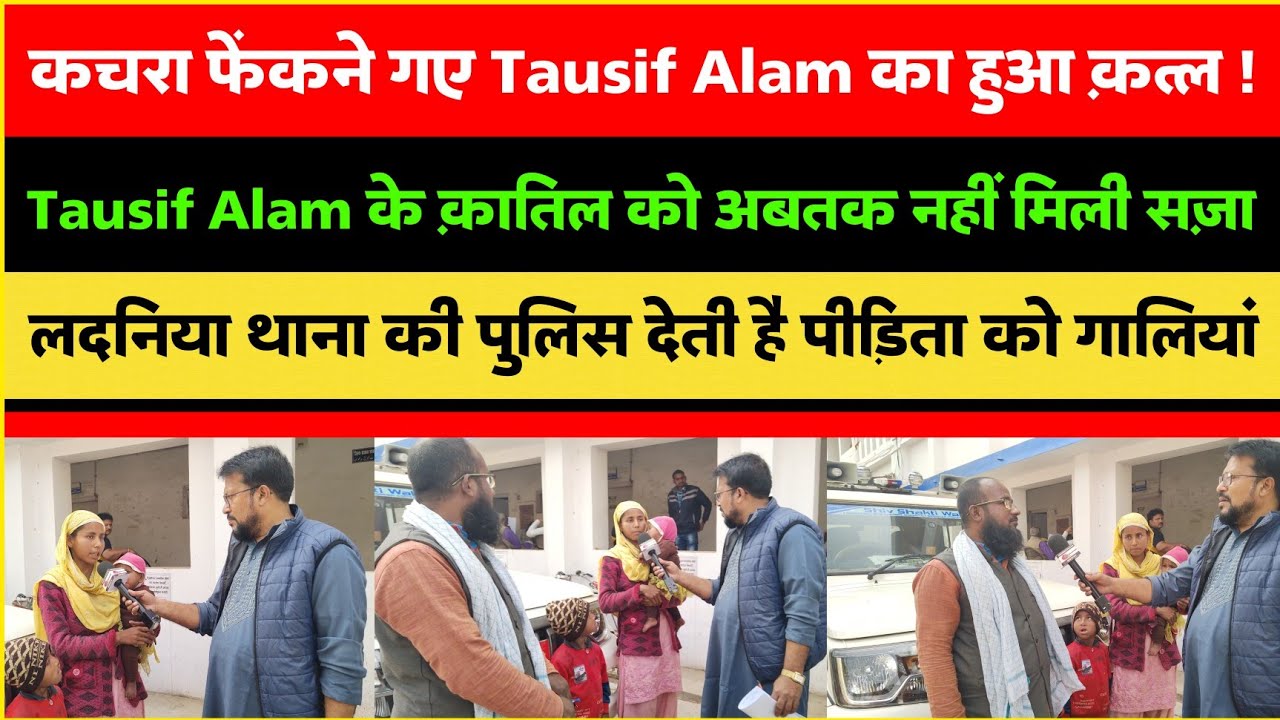 Tausif Alam के क़ातिल को अबतक नहीं मिली सज़ा | लदनिया थाना की पुलिस ...