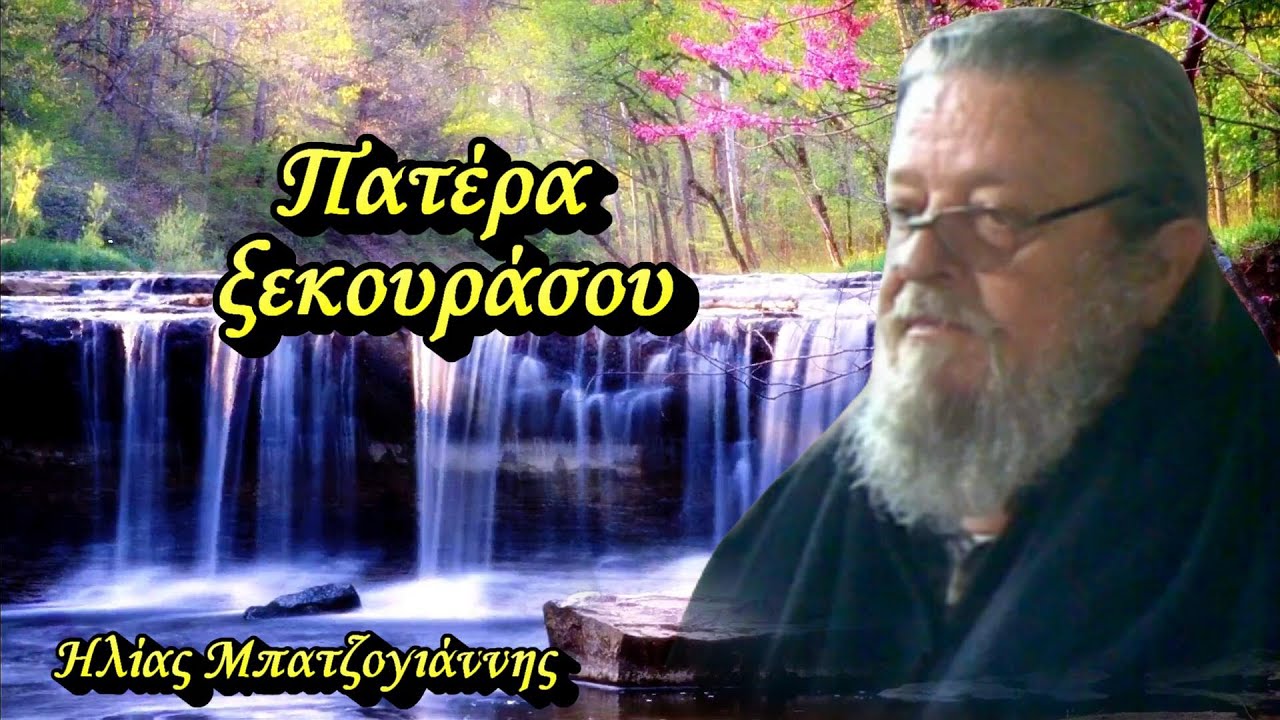 ΠΑΤΕΡΑ ΞΕΚΟΥΡΑΣΟΥ - ΗΛΙΑΣ ΜΠΑΤΖΟΓΙΑΝΝΗΣ - YouTube