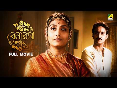 Benarasi | বেনারসী - Bengali Full Movie | Soumitra Chatterjee | Ruma Guha Thakurta | Anup Kumar