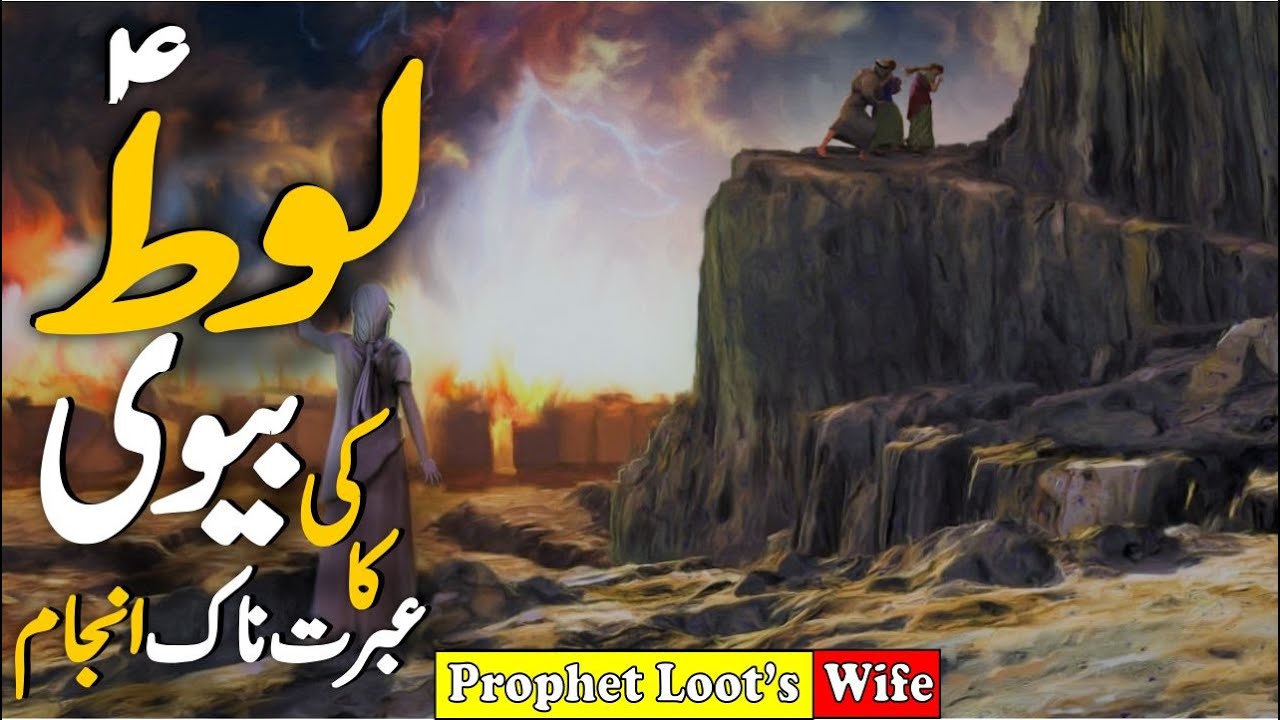 Hazrat Loot Ki Biwi Ka Anjam | The Story of Qaum e Loot and Lot's Wife ...