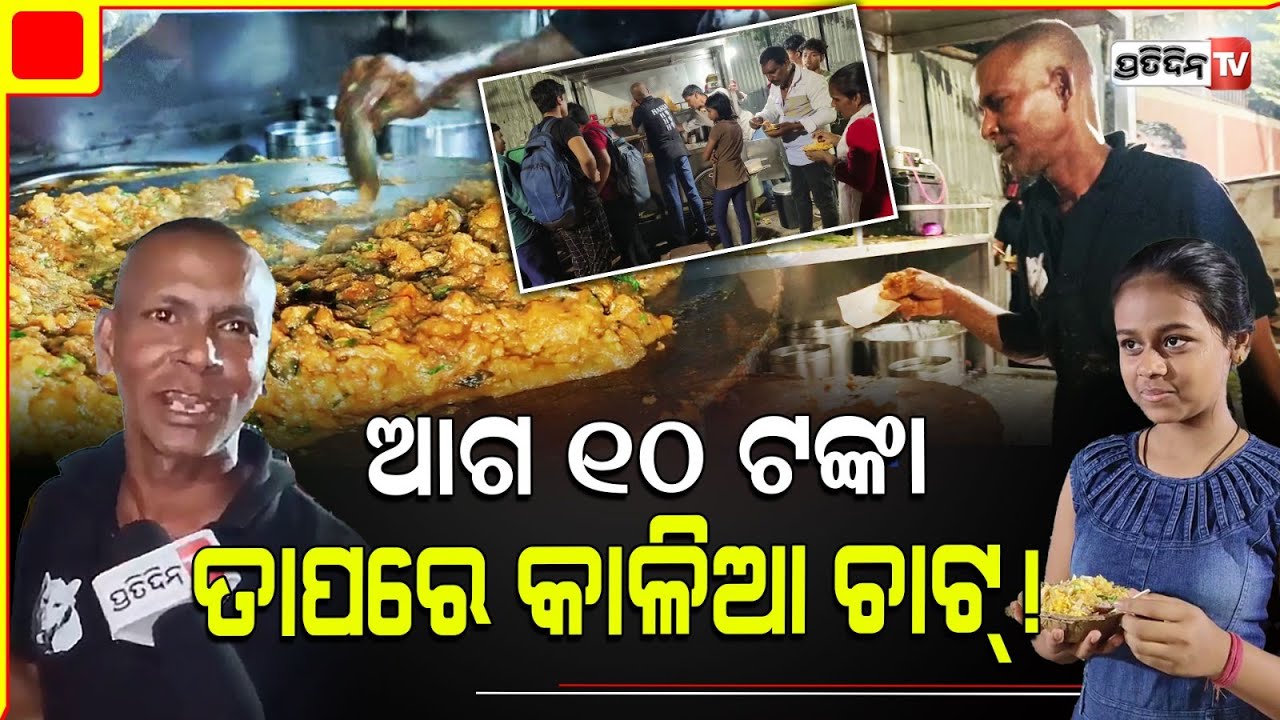 ପ୍ରଥମେ ୧୦ ଟଙ୍କା ଦେବେ, ତାପରେ ଖାଇବେ କାଳିଆ ଚାଟ୍। Cuttack college square ...