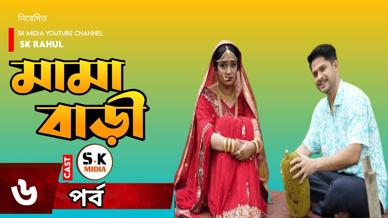 মামা বাড়ী ৬ষ্ঠ পর্ব || New Comedy Natok Bangla || Bd all Natok ...