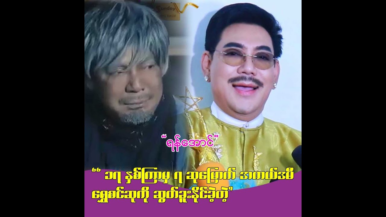 အကယ်ဒမီရွှေစင်ရုပ်ကိုတော့ အမေ့ကိုပဲပေးမှာပါ ဆိုတဲ့ အကယ်ဒမီ ၇ ဆုရင် ရန