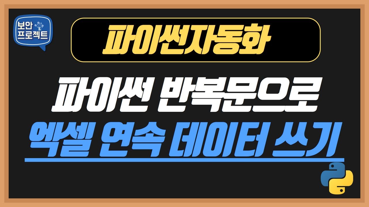 파이썬 자동화 엑셀 파일에 반복문을 이용한 데이터 저장 Youtube