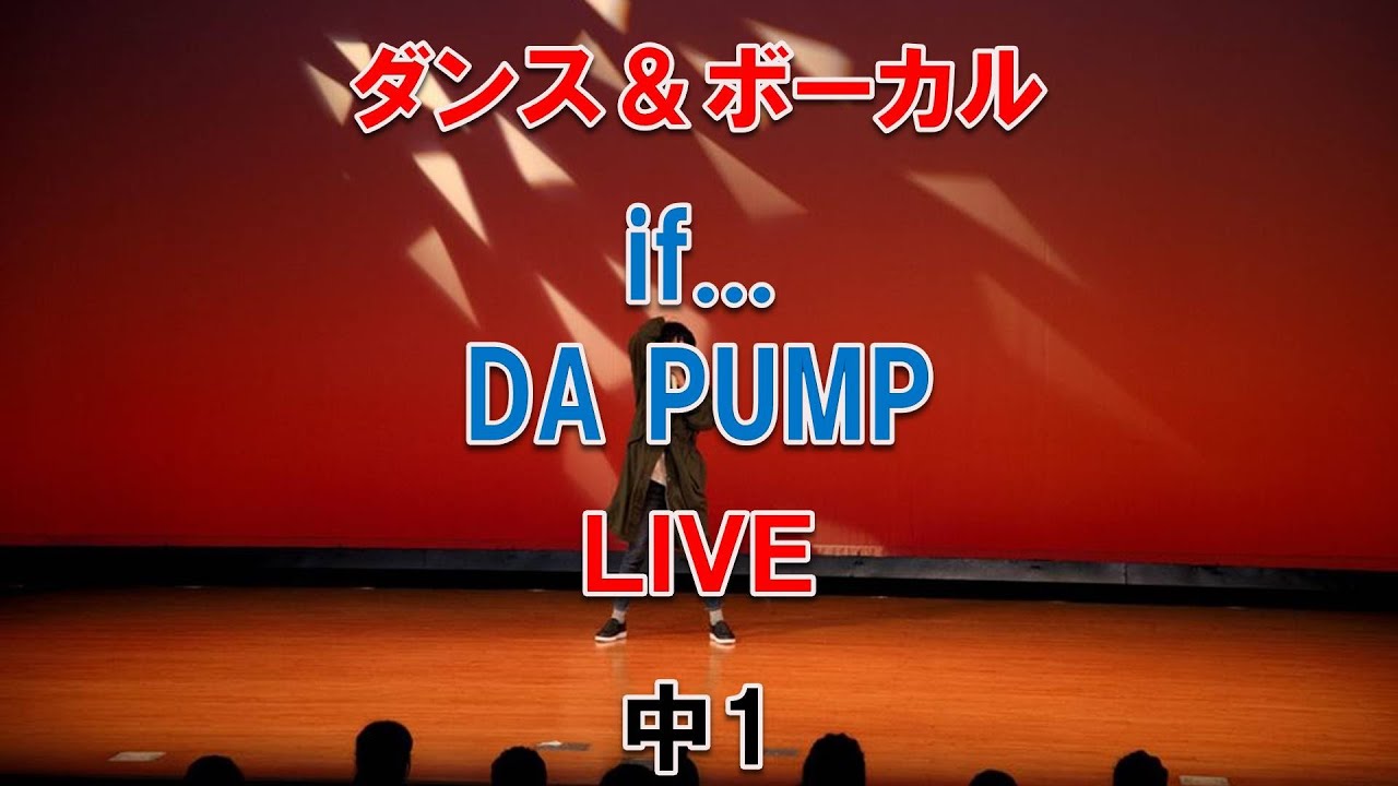 中1「if...」DA PUMP【歌って踊ってみたLIVE】 - YouTube
