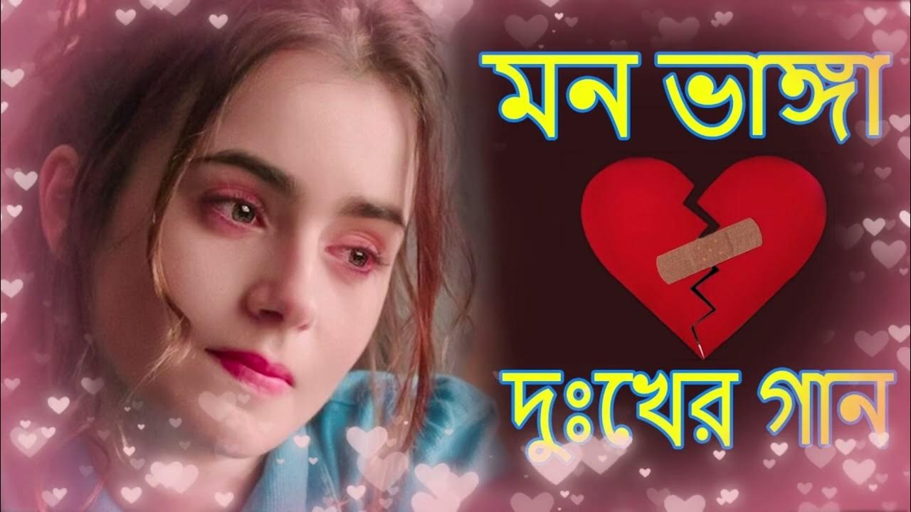দুঃখের কষ্টের গান | New Bangla Sad Song | heart sad broken song | Bangla Song || New Sad song ...