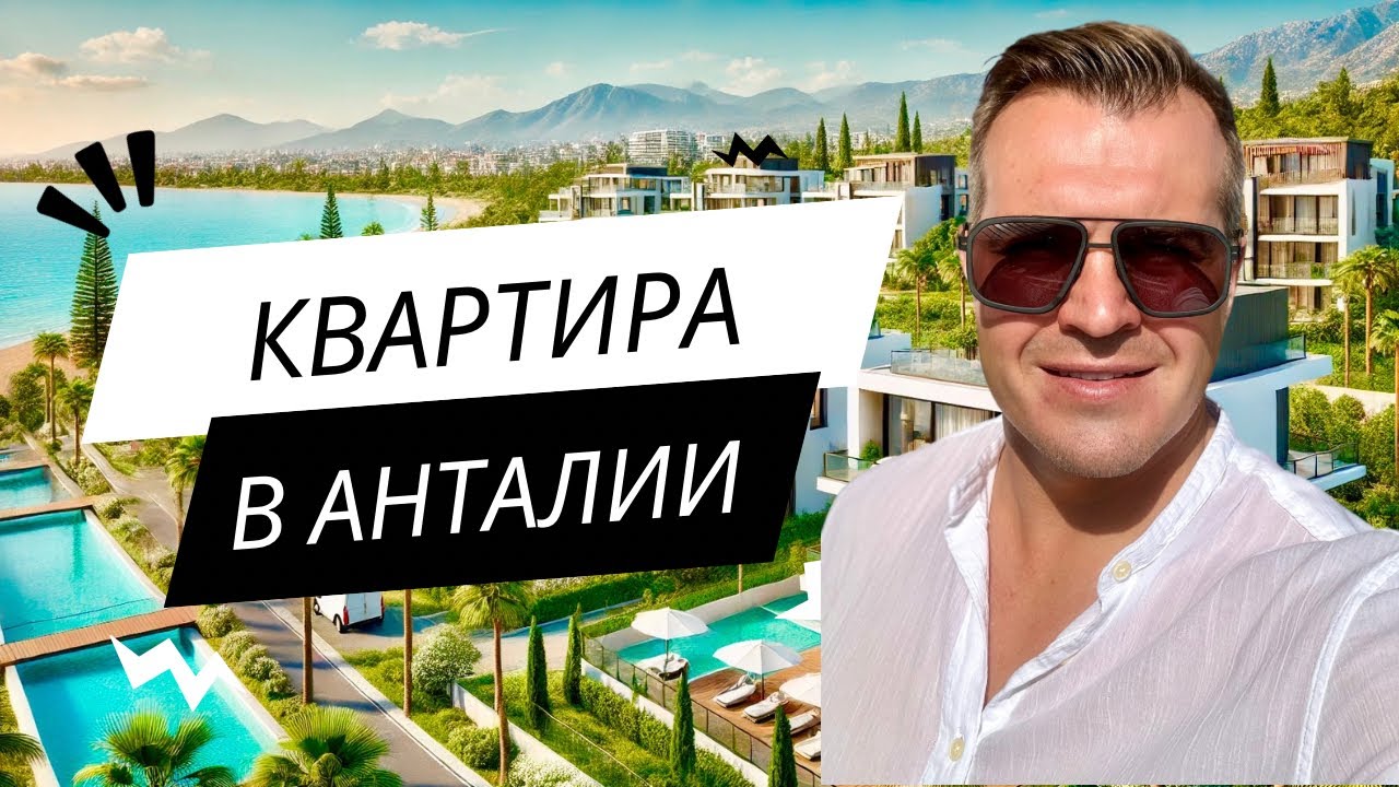 Купить квартиру в Анталии Недвижимость в Турции 2024 Antalya Turkey