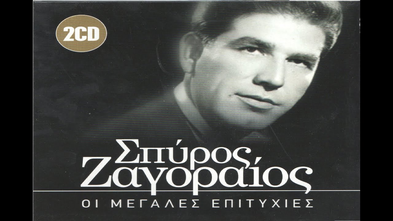 Σπύρος Ζαγοραίος - Οι Μεγάλες Επιτυχίες Του FULL CD 2 - YouTube