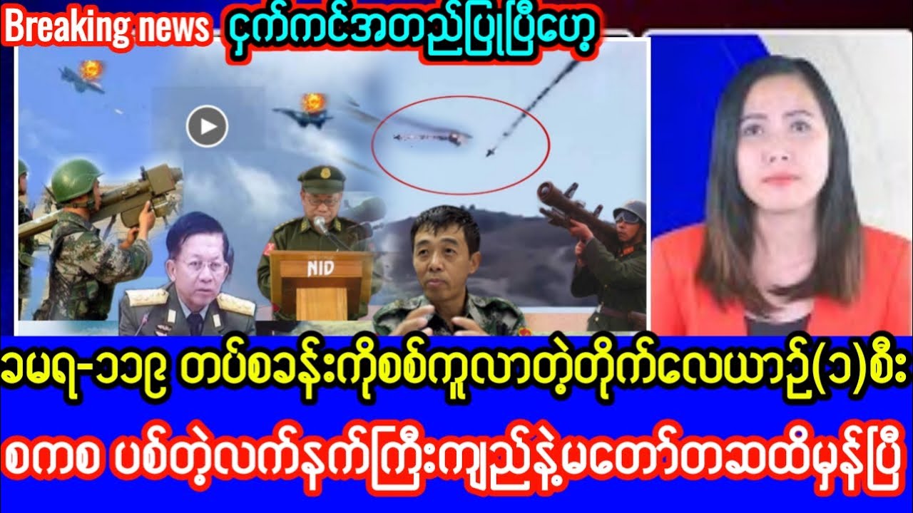 Khit Thit Television သတင်းဌာန၏ဖေဖော်ဝါရီလ ၂၇ ရက်နေ့၊ ညနေ ၄ နာရီအထူးသတင