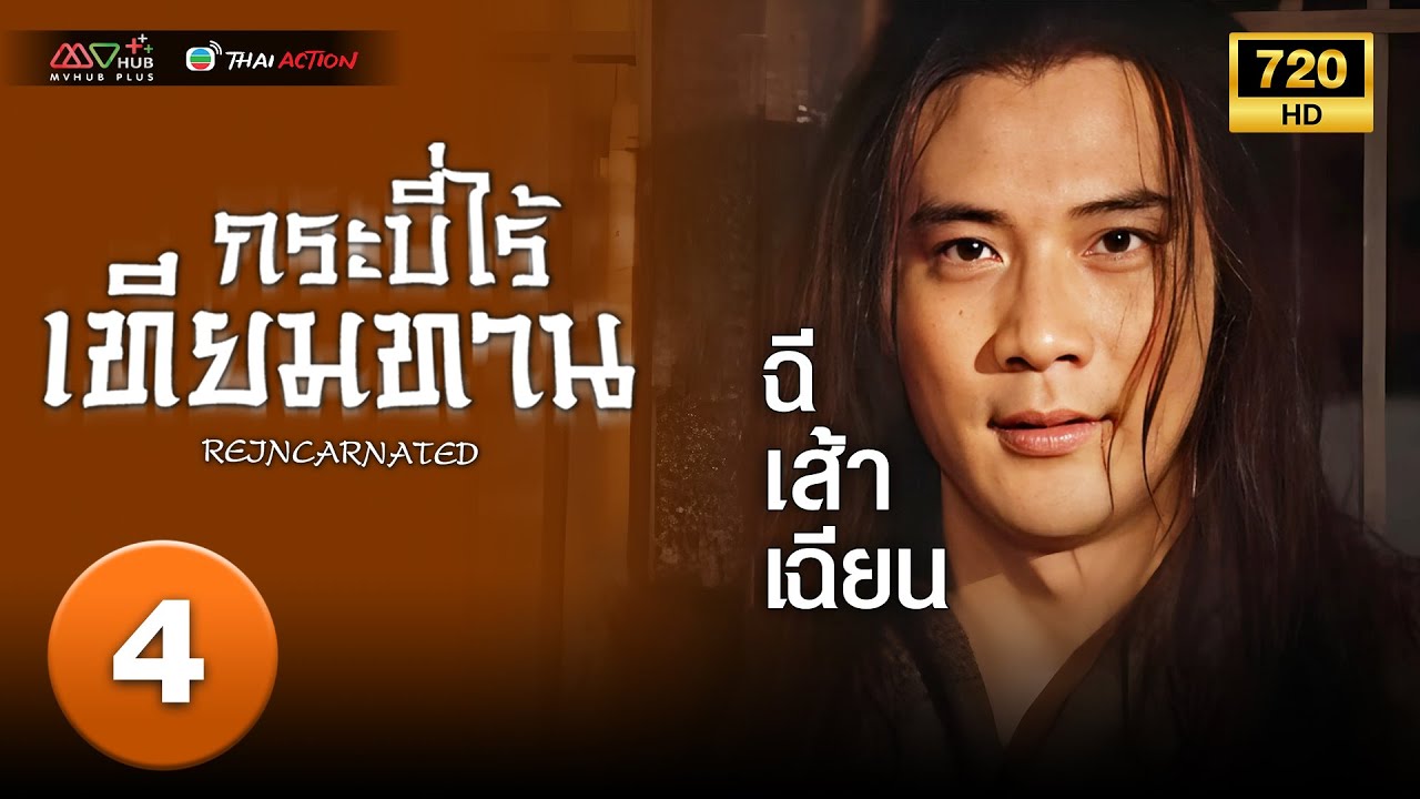 TVB หนังกำลังภายใน | กระบี่ไร้เทียมทาน ภาค 1 [พากย์ไทย] EP.4 | ฉีเส้าเฉียน |TVB Thai Action |HD ...