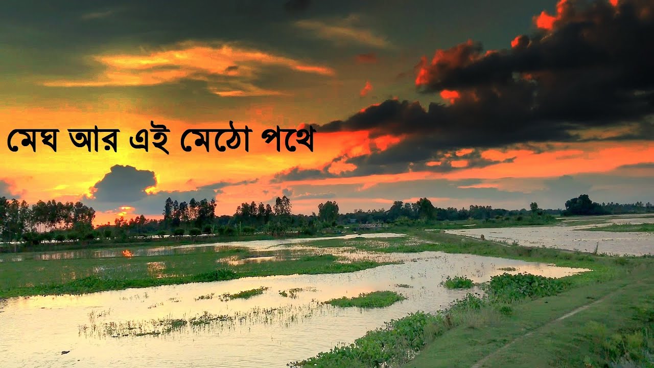 মেঠো পথ ।। Metho Poth।। Country Road II ঝাড়িরা গ্রাম, নওগাঁ।। - YouTube
