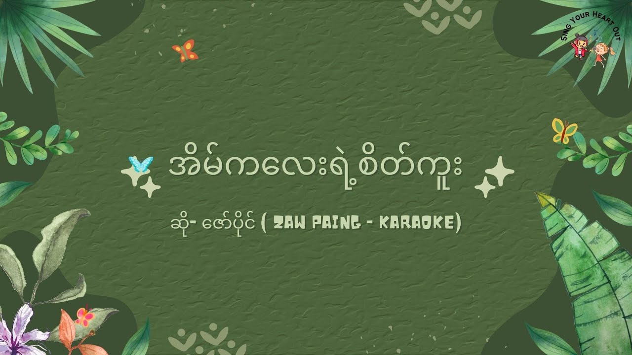 အိမ်ကလေးရဲ့စိတ်ကူး - ဇော်ပိုင် Zaw Paing Karaoke [Eng Transliteration ...