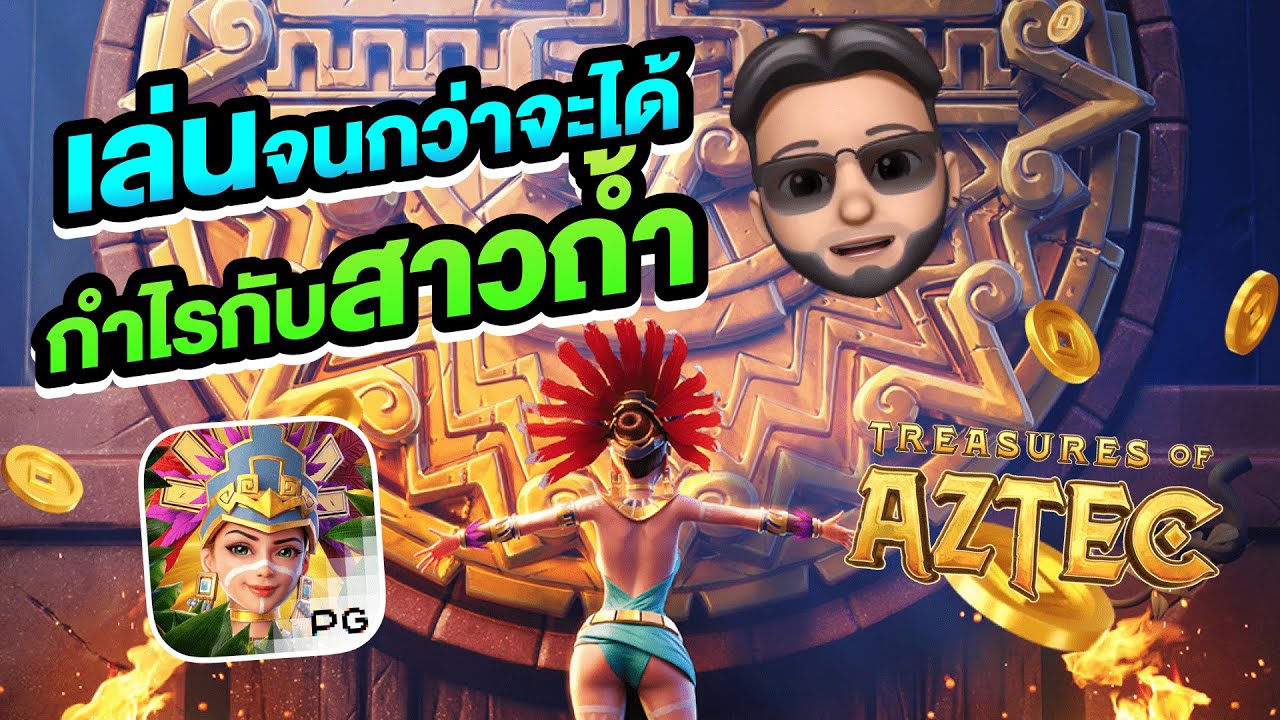 เล่นจนกว่าจะได้กำไรกับสาวถ้ำ | #pg Treasure of Aztec - YouTube