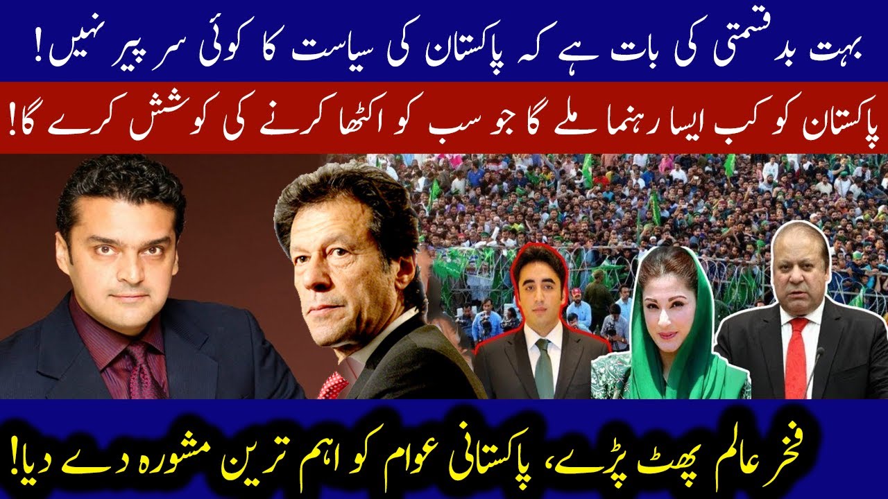 Fakhar-e-Alam talks about the current political scenario in Pakistan ...