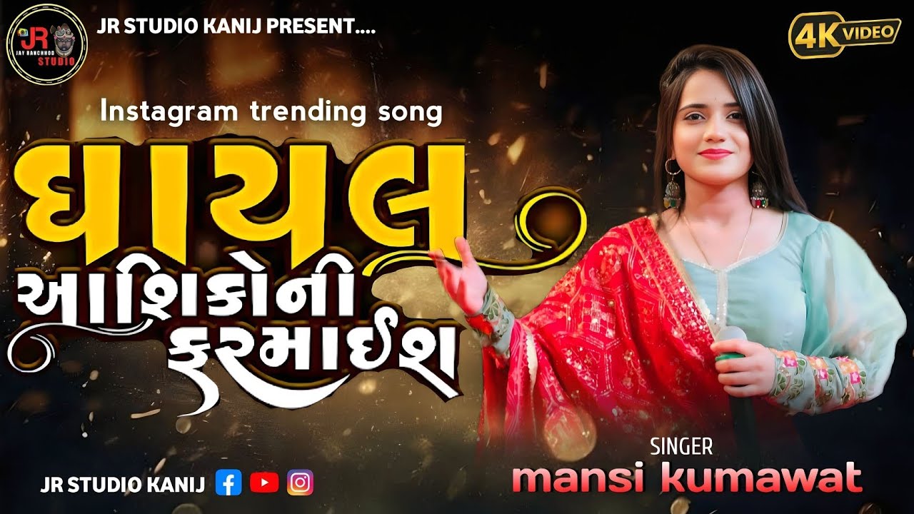 ઘાયલ આશિકોની ફરમાઈશ || SINGER MANSI KUMAWAT || INSTAGRAM TENDING SONG ...