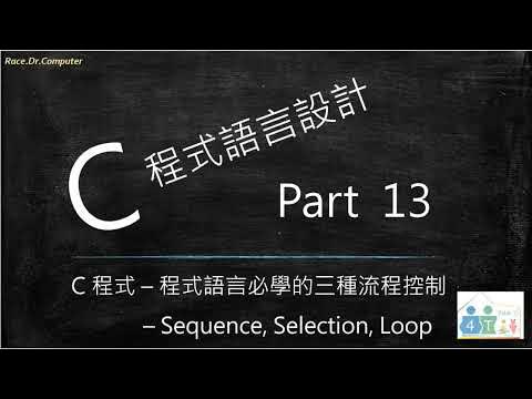 C 程式語言設計 [ Part 13 ] - 程式語言必學的三種流程控制 – Sequence, Selection, Loop [三大結構七 ...