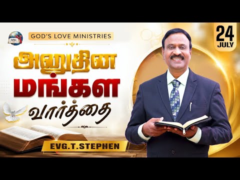 24 July , 2026 | Anudhina Mangala Vaarthai 4K | அனுதின மங்கள வார்த்தை | Evg.T.Stephen