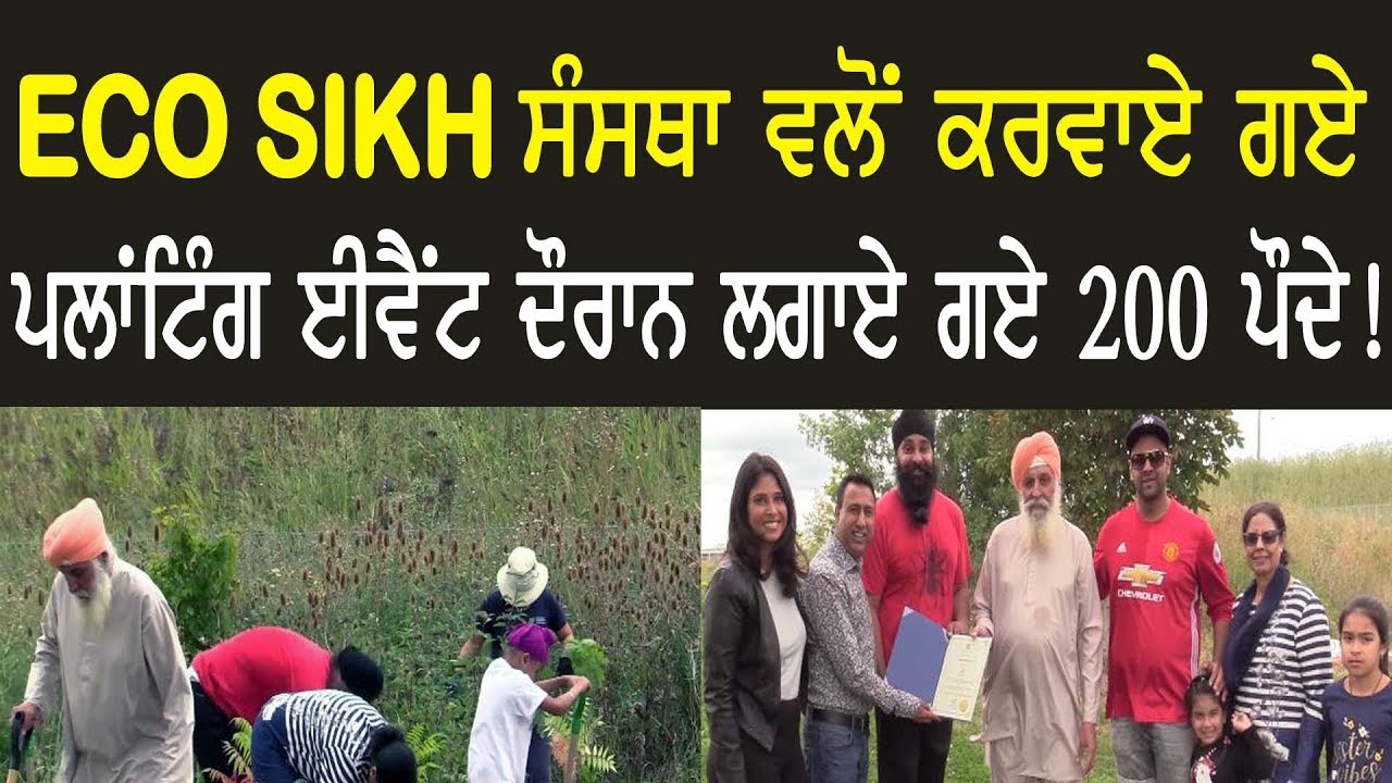ECO Sikh ਸੰਸਥਾ ਵਲੋਂ ਕਰਵਾਏ ਗਏ Planting Event ਦੌਰਾਨ ਲਗਾਏ ਗਏ 200 ਪੌਦੇ ...