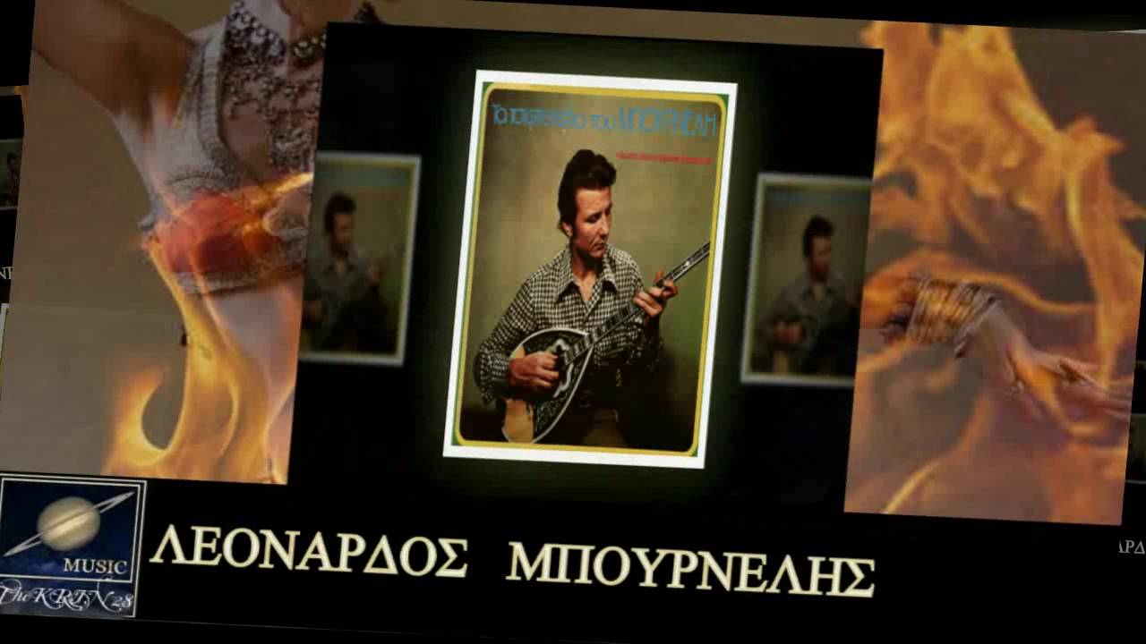 Λ. ΜΠΟΥΡΝΕΛΗΣ **Ο ΠΑΡΑΝΟΜΟΣ ** - YouTube