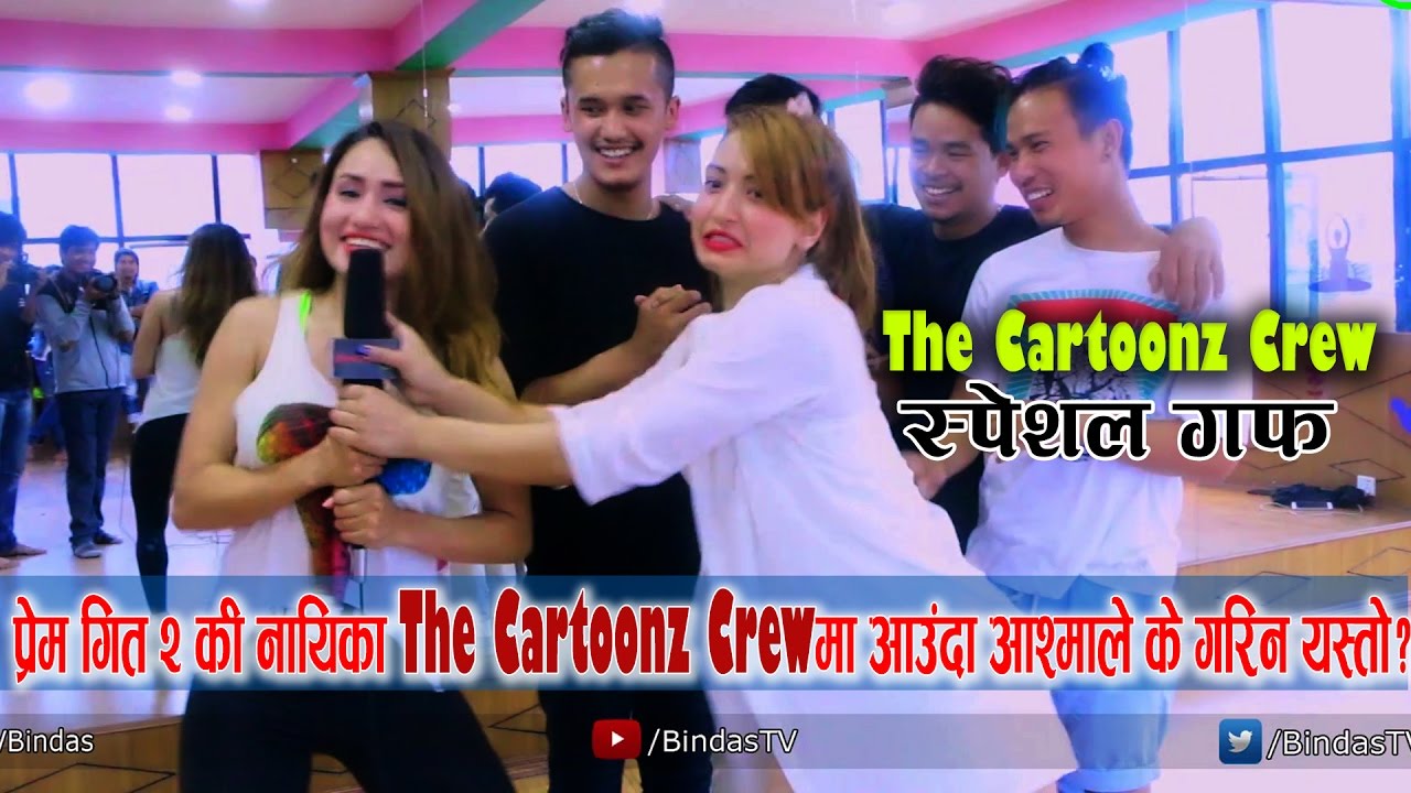 The Cartoonz Crew की आश्मा र प्रेम गित २ की नायिकाबिच अन्तरवार्तामै ...