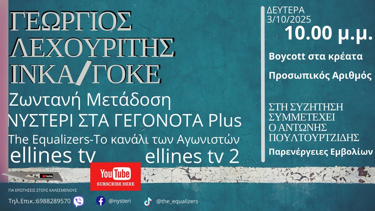 ΙΝΚΑ Ι ΛΕΧΟΥΡΙΤΗΣ Ι ΟΧΙ ΣΤΟΝ ΠΡΟΣΩΠΙΚΟ ΑΡΙΘΜΟ Ι BOYCOTTAZ I Η ΑΚΡΙΒΕΙΑ ...