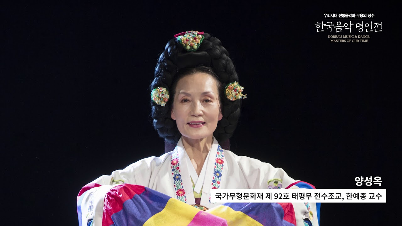 [한국음악명인전] 한국전통예술의 정수 -KOREA’S MUSIC & DANCE : MASTERS OF OUR TIME ...