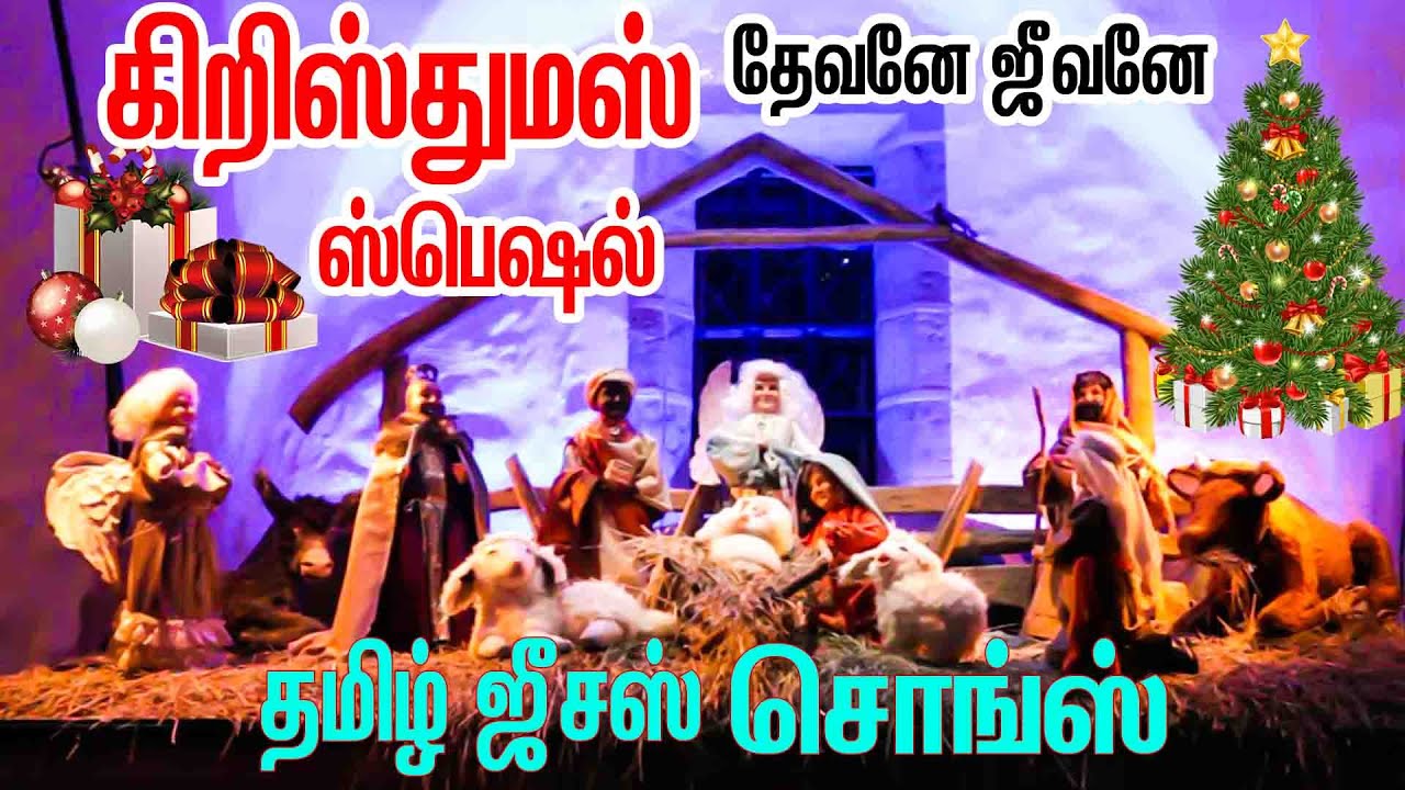 தேவனே ஜீவனே - கிறிஸ்துமஸ் ஸ்பெஷல் தமிழ் ஜீசஸ் சொங்ஸ் - DEVANE JEEVANE ...