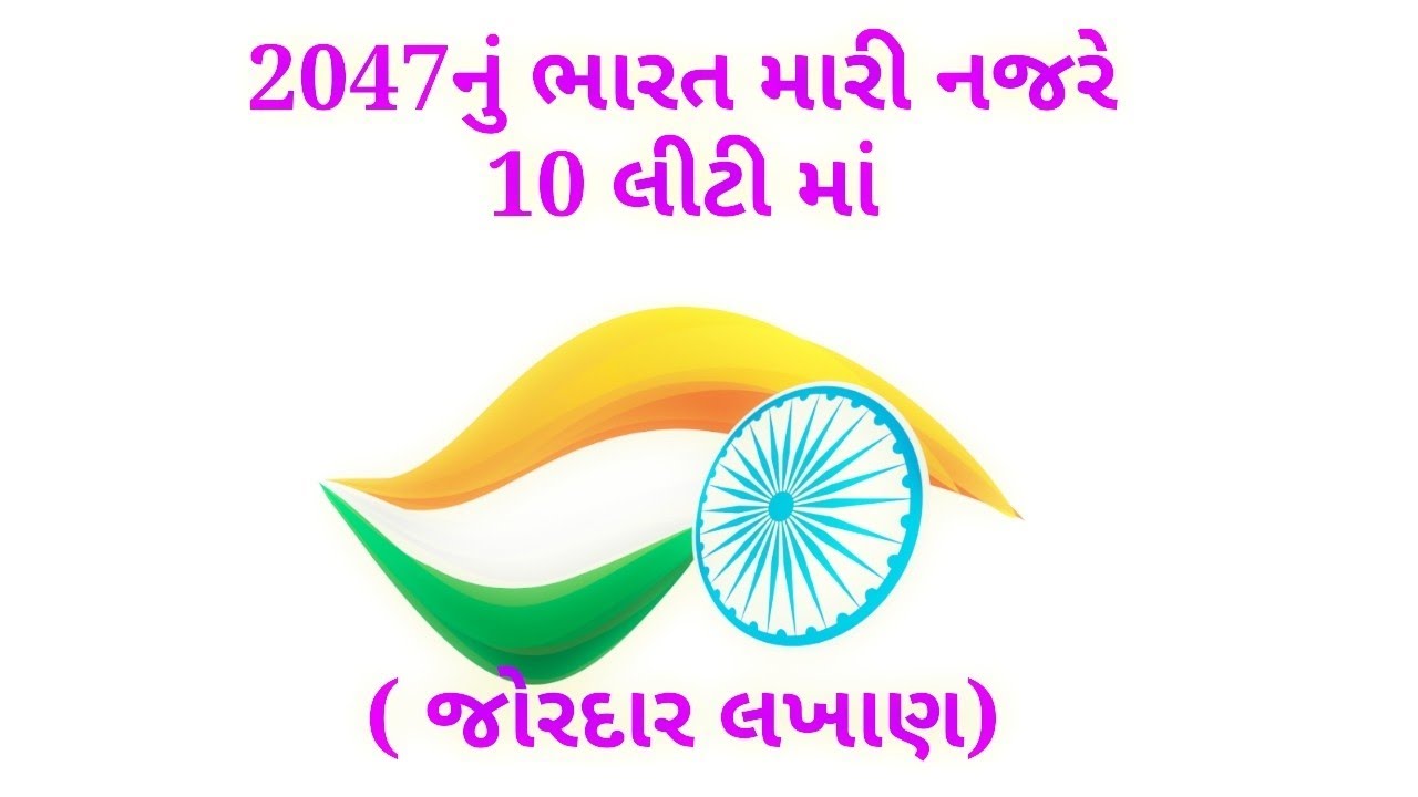 2047 my vision for India in Gujarati post card competition. ૨૦૪૭ નું ...