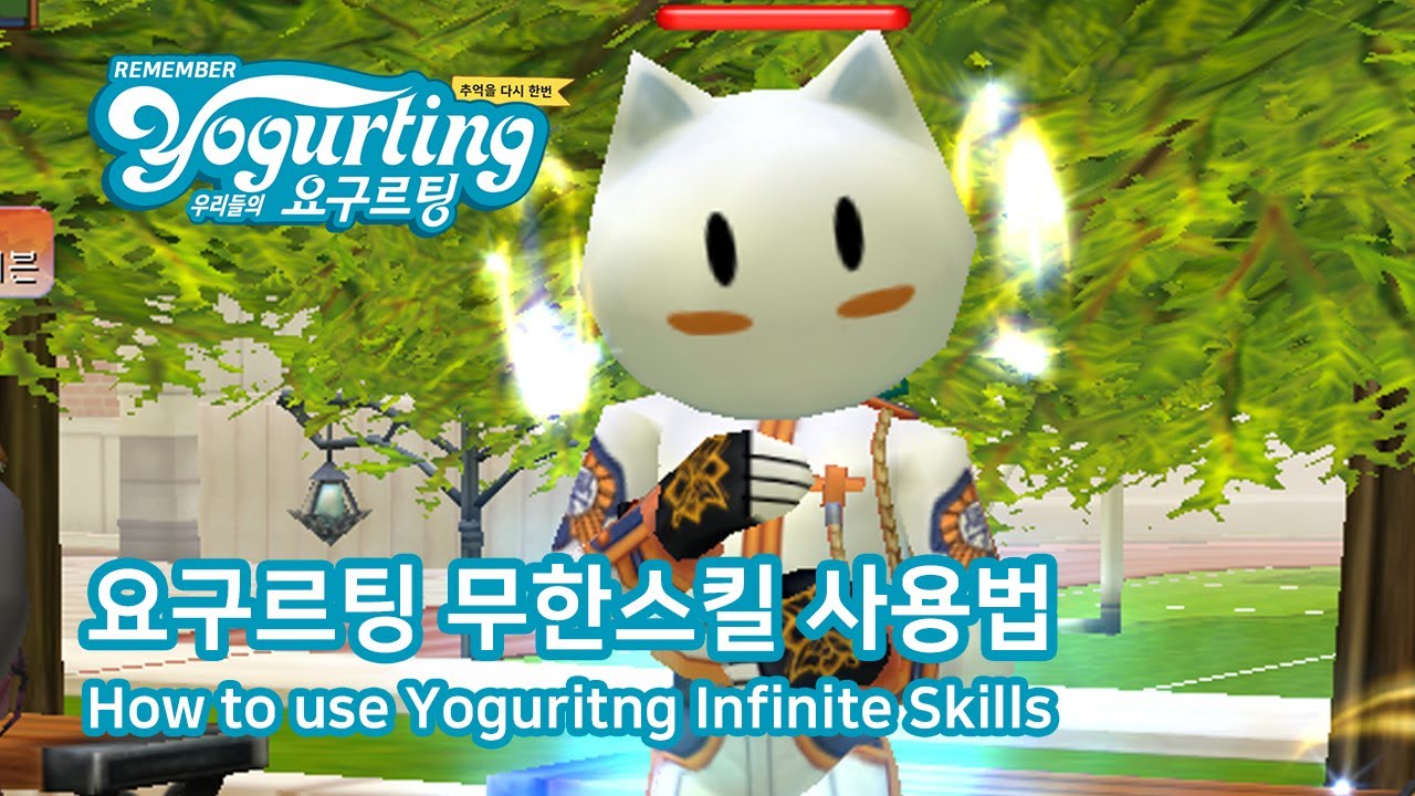 요구르팅 무한스킬 사용방법(How to use the Yogurting Infinite Skill) - YouTube