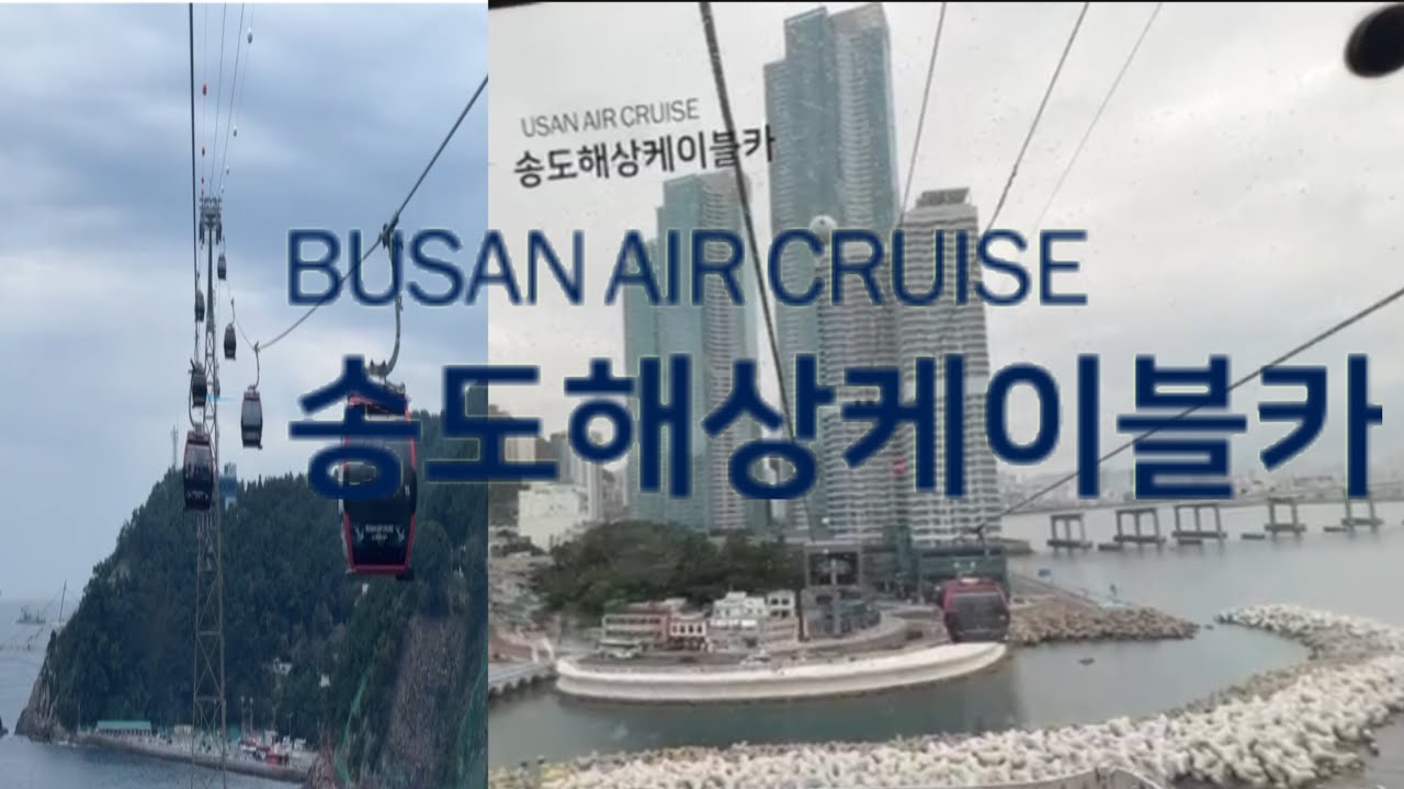 Songdo Sea Cable Car - Busan Air Cruise - 송도해상케이블카 #koreatravelguide # ...