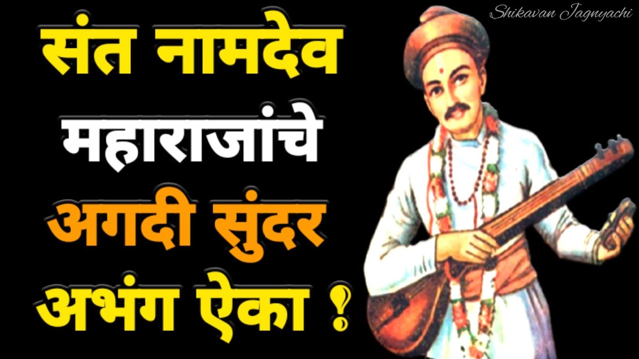 संत नामदेव महाराज अभंग मराठी !sant Namdev maharaj abhang in marathi ...