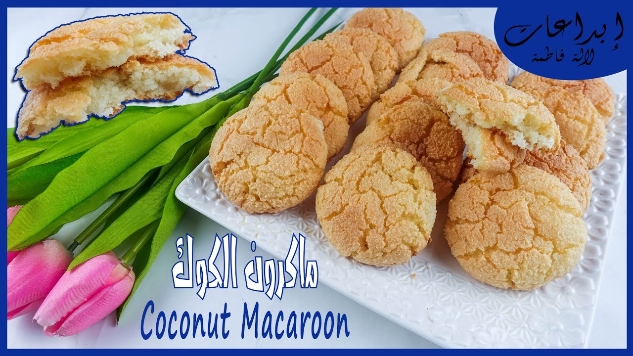 حلوة درهم الماكرون المغربي / Moroccan coconuts Macaroon - YouTube