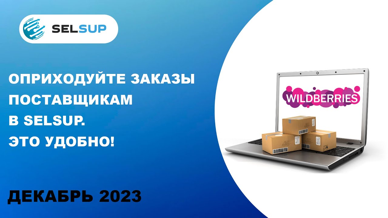 Оприходуйте заказы поставщикам в SELSUP. Это удобно! - YouTube