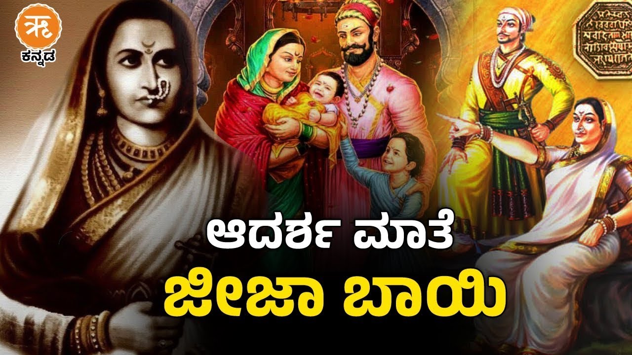 Rajmata Jijabai | ರಾಜಮಾತೆ, ರಾಷ್ಟ್ರಮಾತೆಯ ಪುಣ್ಯತಿಥಿಯಿಂದು - YouTube