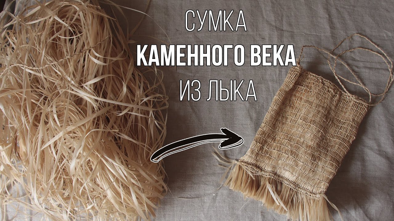 Плетём сумку каменного века из лыка| Making prehistoric textiles - YouTube