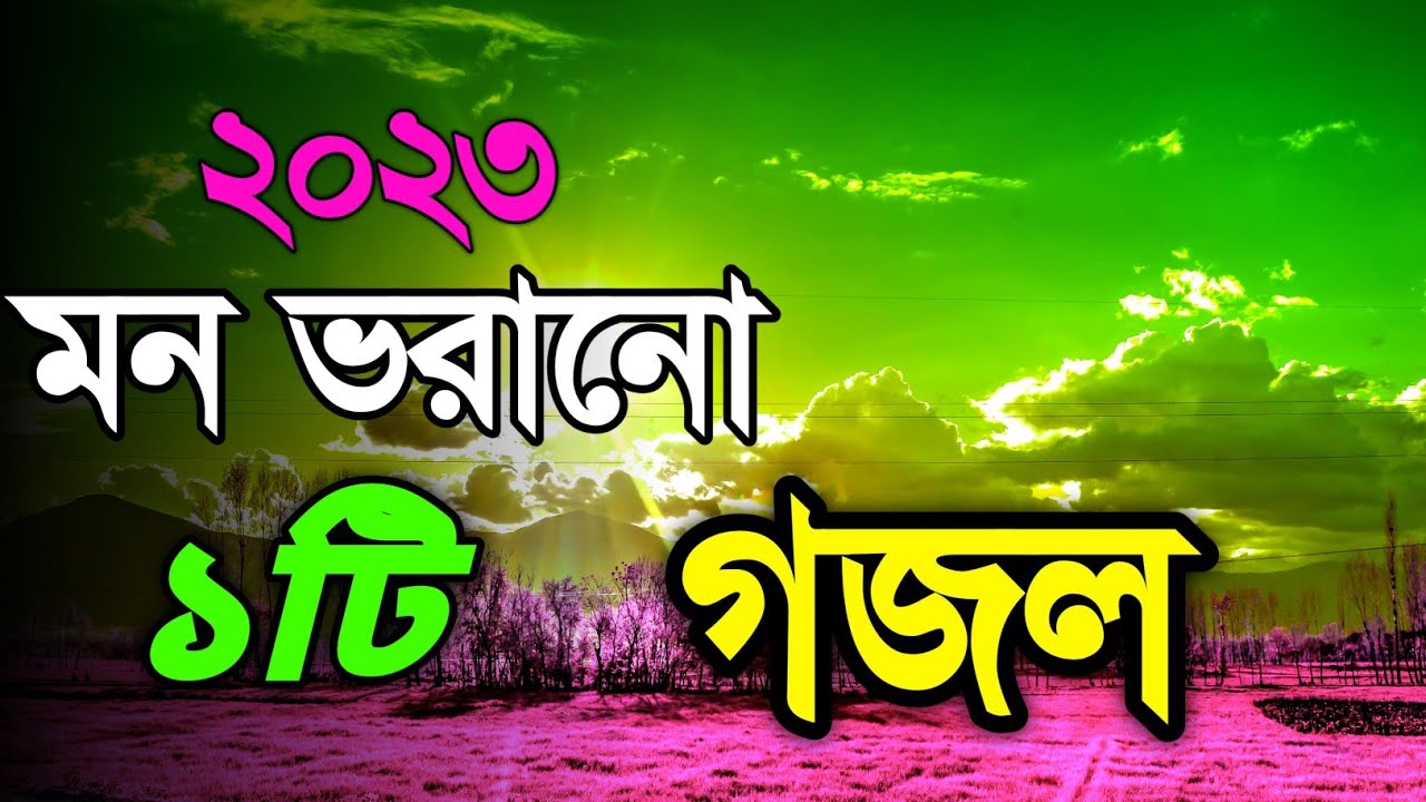 bangla gazal, ghazal, gojol, gazal, Islamic gazal, bangla Islamic gojol ...