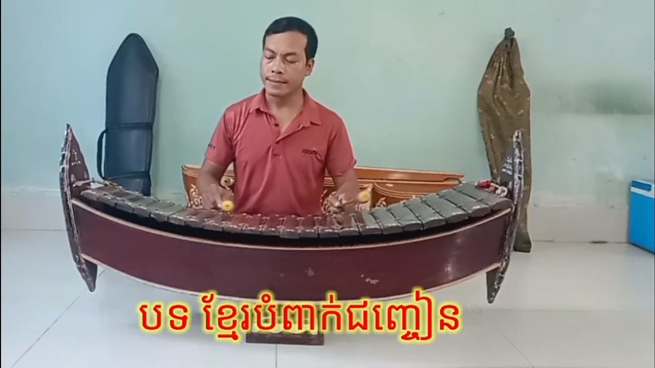 បទ ខ្មែរបំពាក់ជញ្ចៀន រនាទឯង ( Khmer bampeak Chunh chean ) Roneat Khmer ...